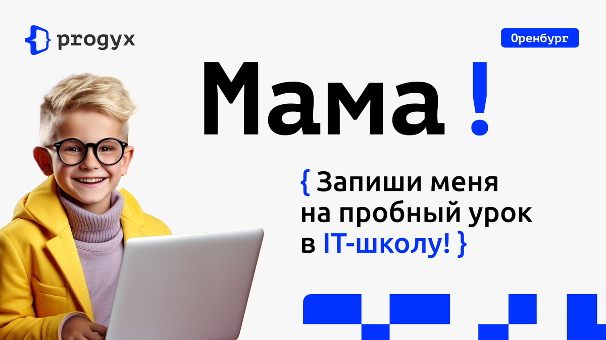 Программирование для детей в Оренбурге